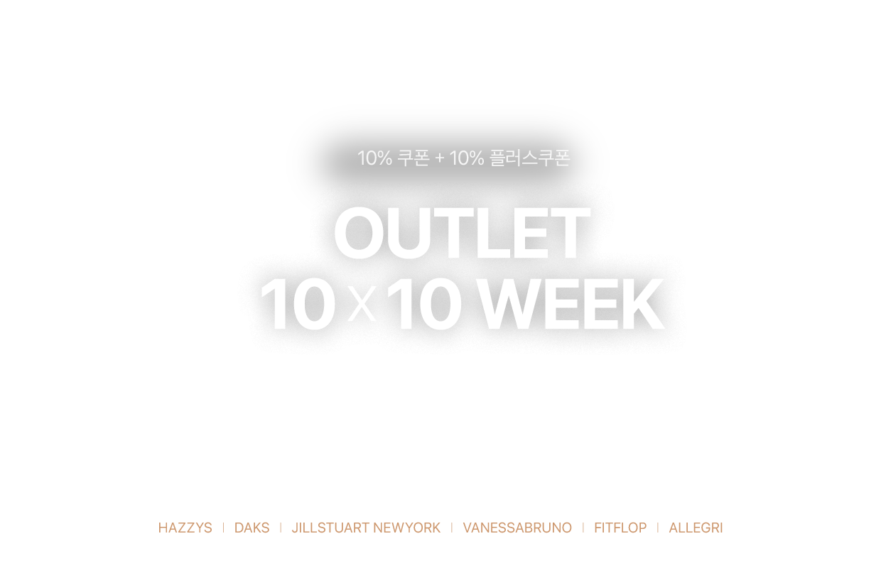 나를 나답게 LFmall.com - 기획전상세